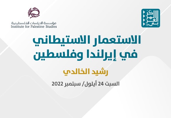 Rashid Khalidi Lectures on “Settler Colonialism in Ireland and Palestine”