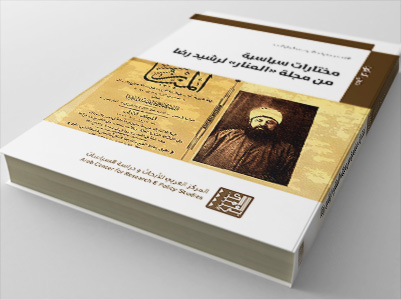 مختارات سياسية من مجلة “المنار“ لرشيد رضا