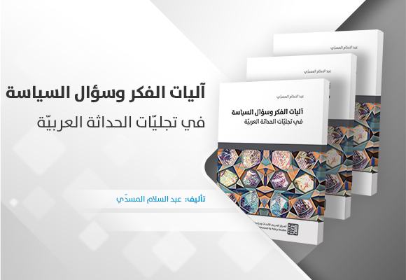 Expressions of Arab Modernity: Thought Processes and the Political