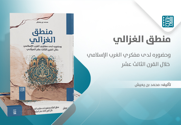صدور كتاب: منطق الغزالي وحضوره لدى مفكري الغرب الإسلامي خلال القرن ...