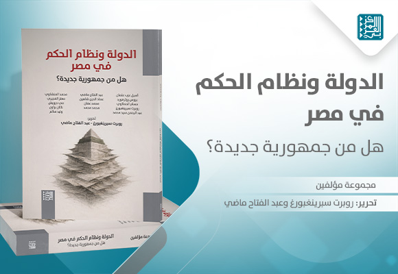 صدور كتاب “الدولة ونظام الحكم في مصر: هل من جمهورية جديدة؟“