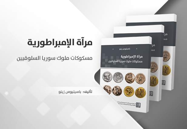 The Empire’s Mirror: The Coinage of Seleucid Kings of Syria