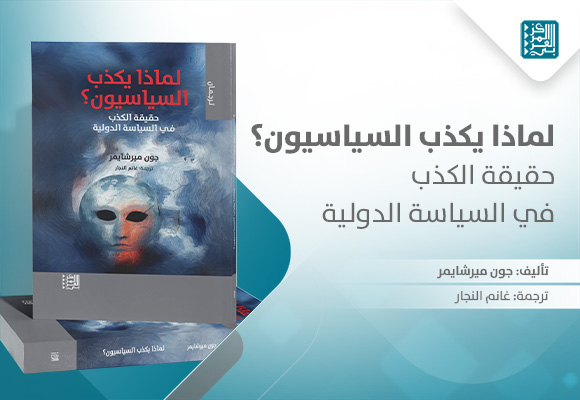 لماذا يكذب السياسيون؟